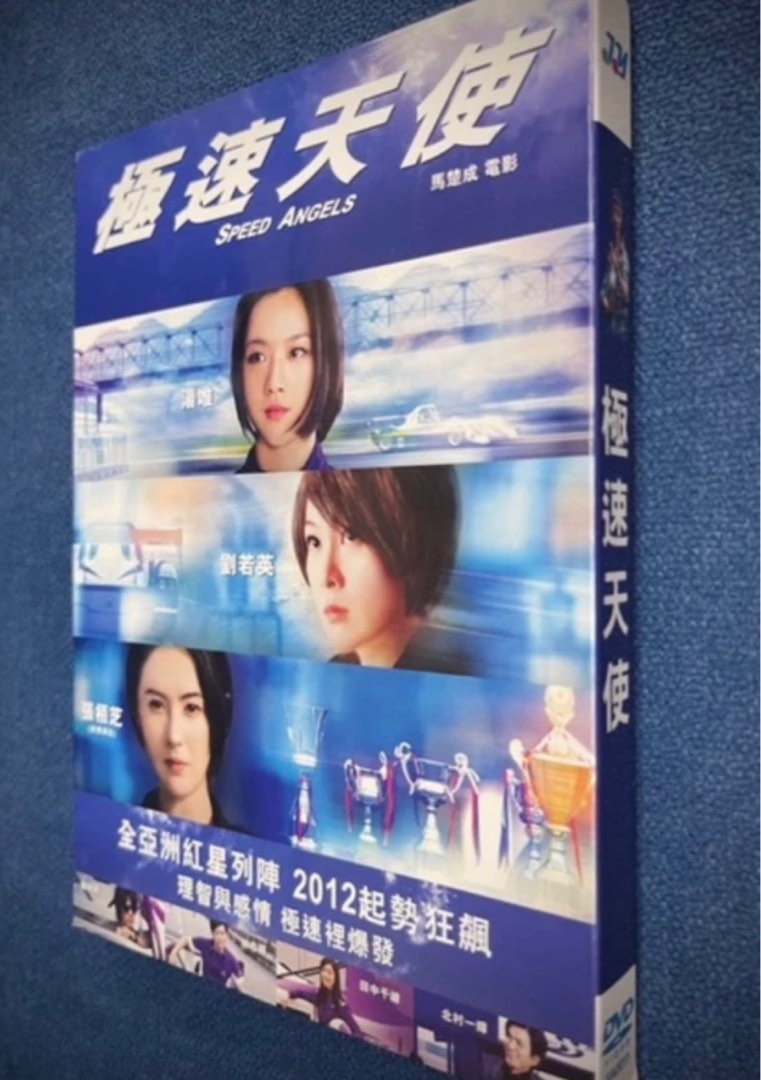 正版 - 極速天使 Speed Angels 電影 劉若英 湯唯 張栢芝 DVD, 書籍、休閒與玩具, 樂器、音樂相關, CD、DVD在旋轉拍賣