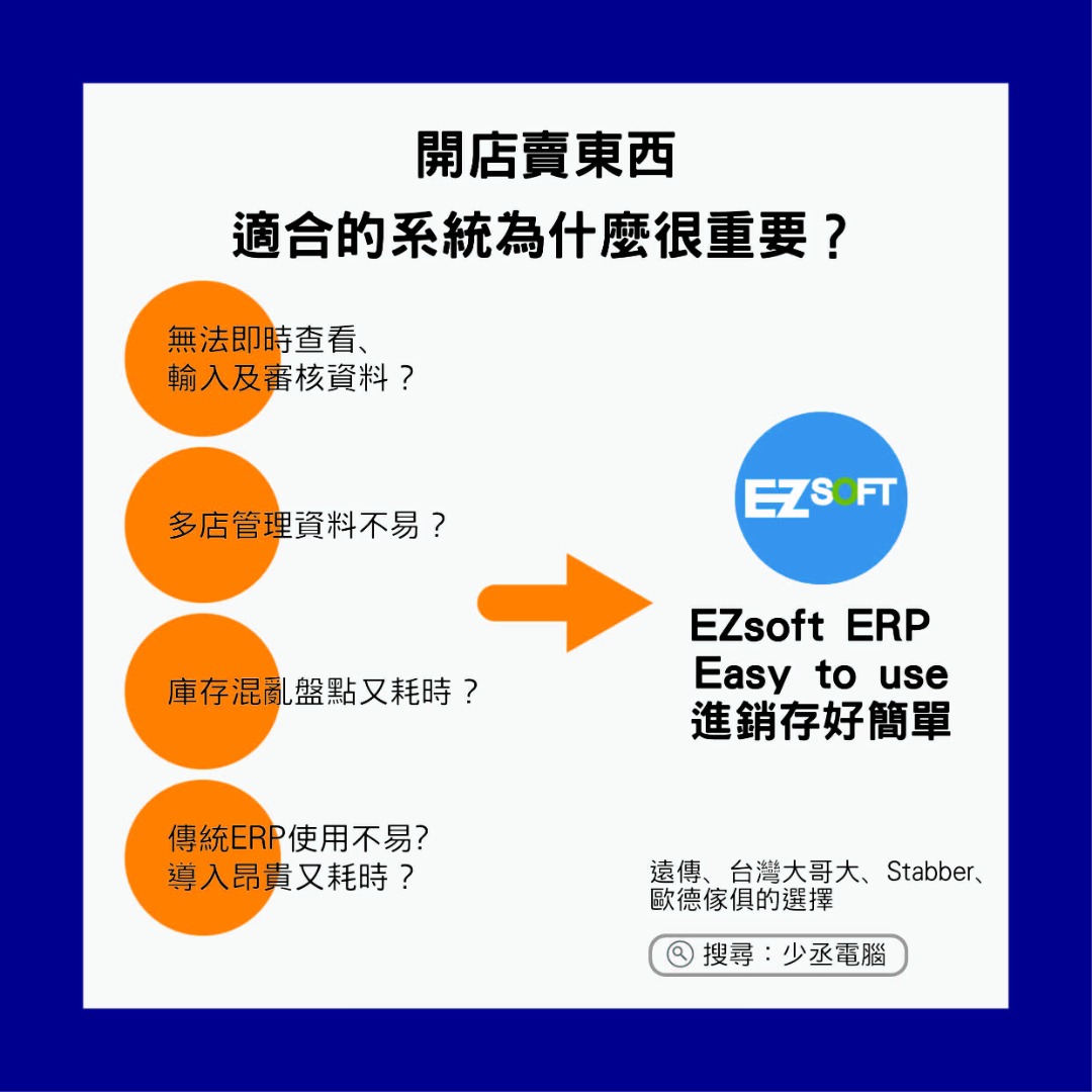 【免安裝】EZsoft ERP 進銷存系統 零售業專用 通訊業專用 雲端系統, 電腦及科技產品, 電腦周邊產品, 電腦軟體在旋轉拍賣