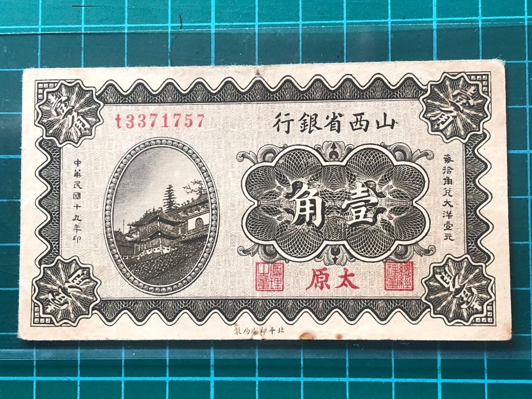 1930 China The Shansi Provincial Bank 10 cents banknote, Hobbies & Toys ...