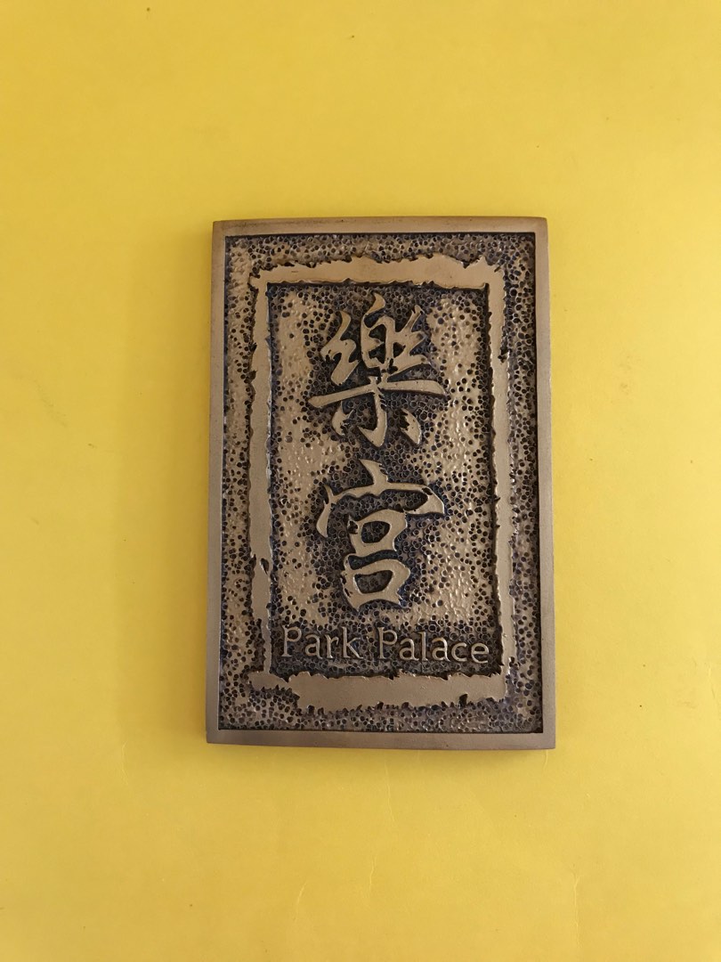 Park Palace” 「樂宮」Name Plate, (6.5 cm X 10 cm), Hobbies & Toys ...