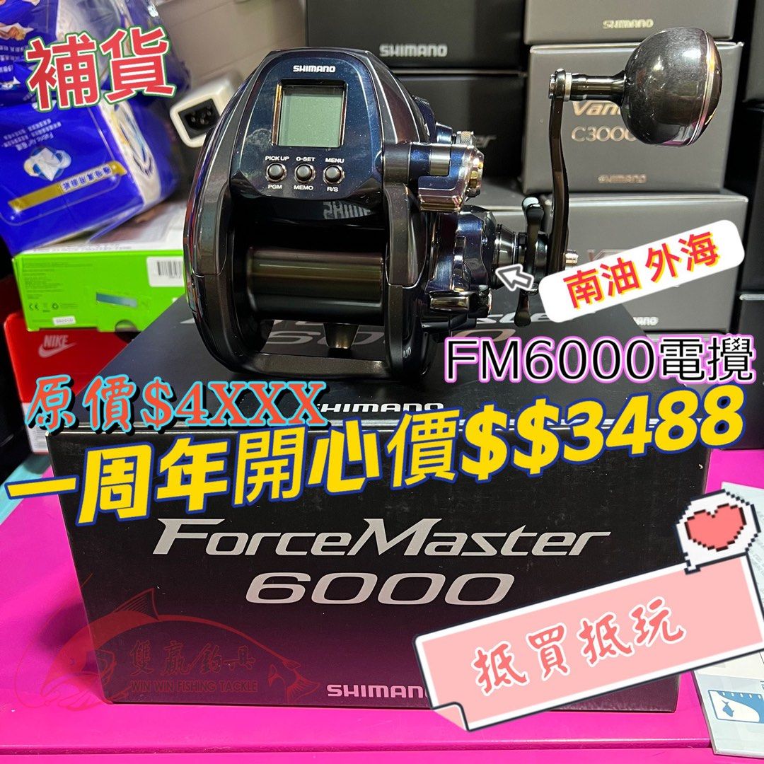 SHIMANO FORCEMASTER 6000 FM6000電攪, 運動產品, 釣魚 - Carousell