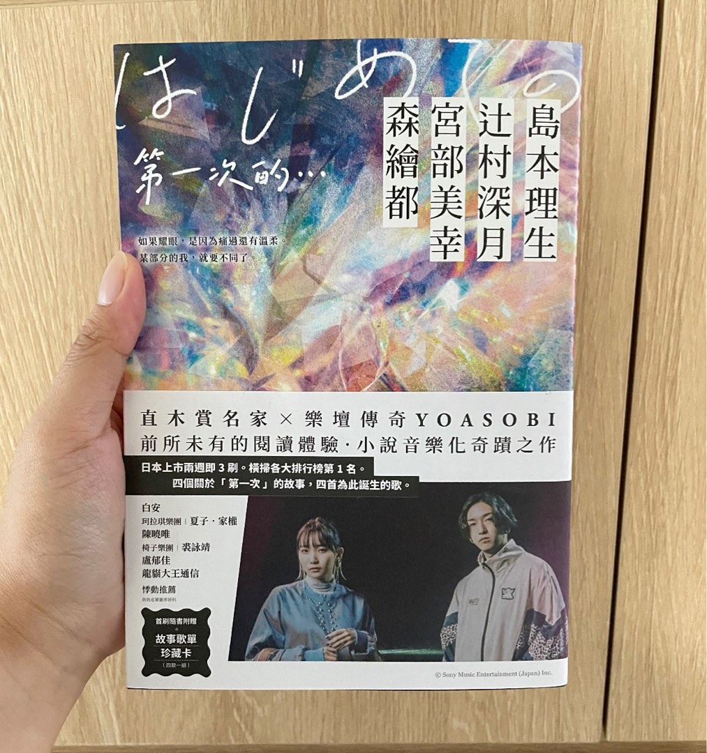 [7月新書]第一次的… (YOASOBI x 直木賞作家), 興趣及遊戲, 書本 & 文具, 小說 & 故事書 - Carousell