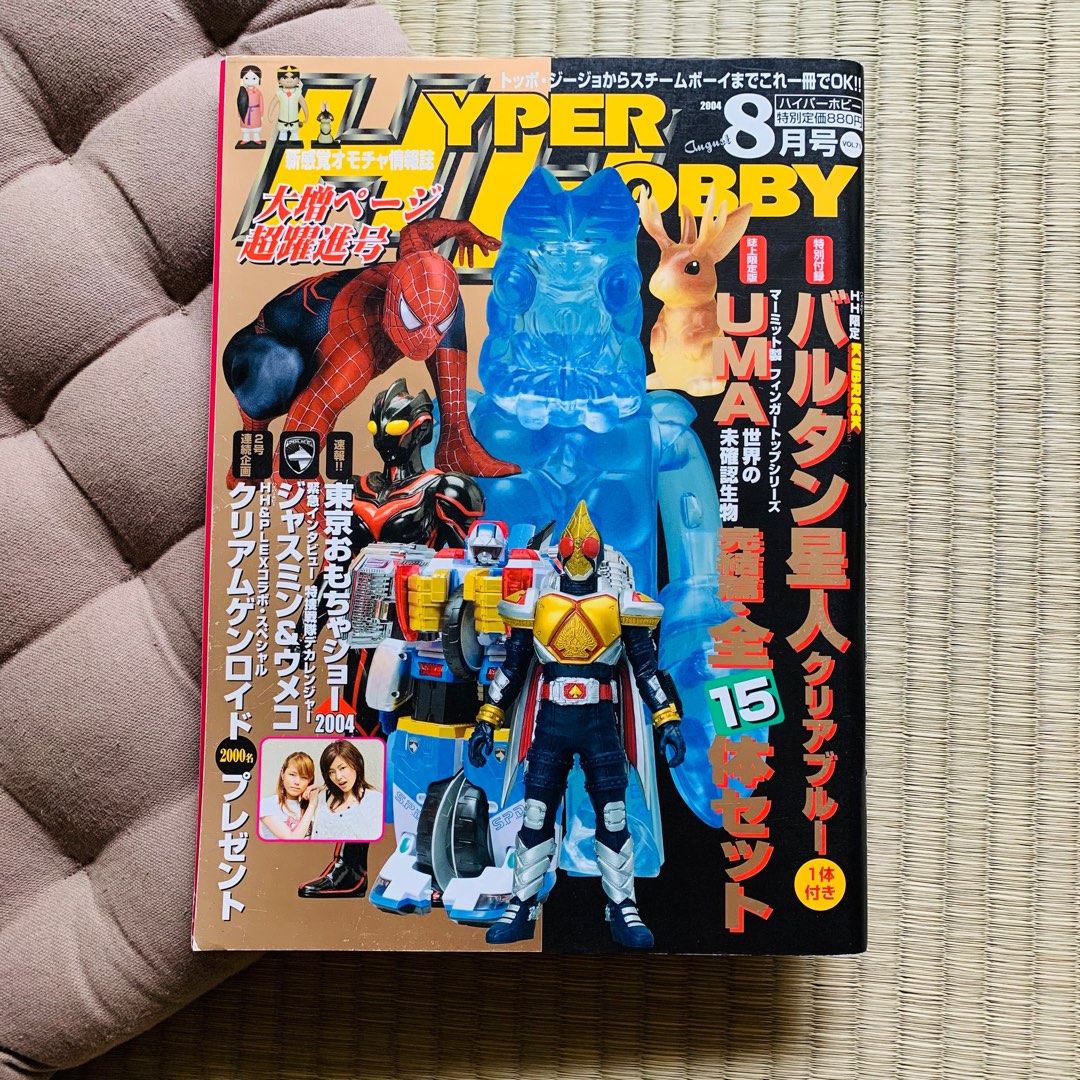 ハイパーホビー ｜Hyper Hobby 04’ 08月号 大增ページ 超躍進号 封面 巴爾坦星人, 書籍、休閒與玩具, 書本及雜誌, 雜誌在旋轉拍賣