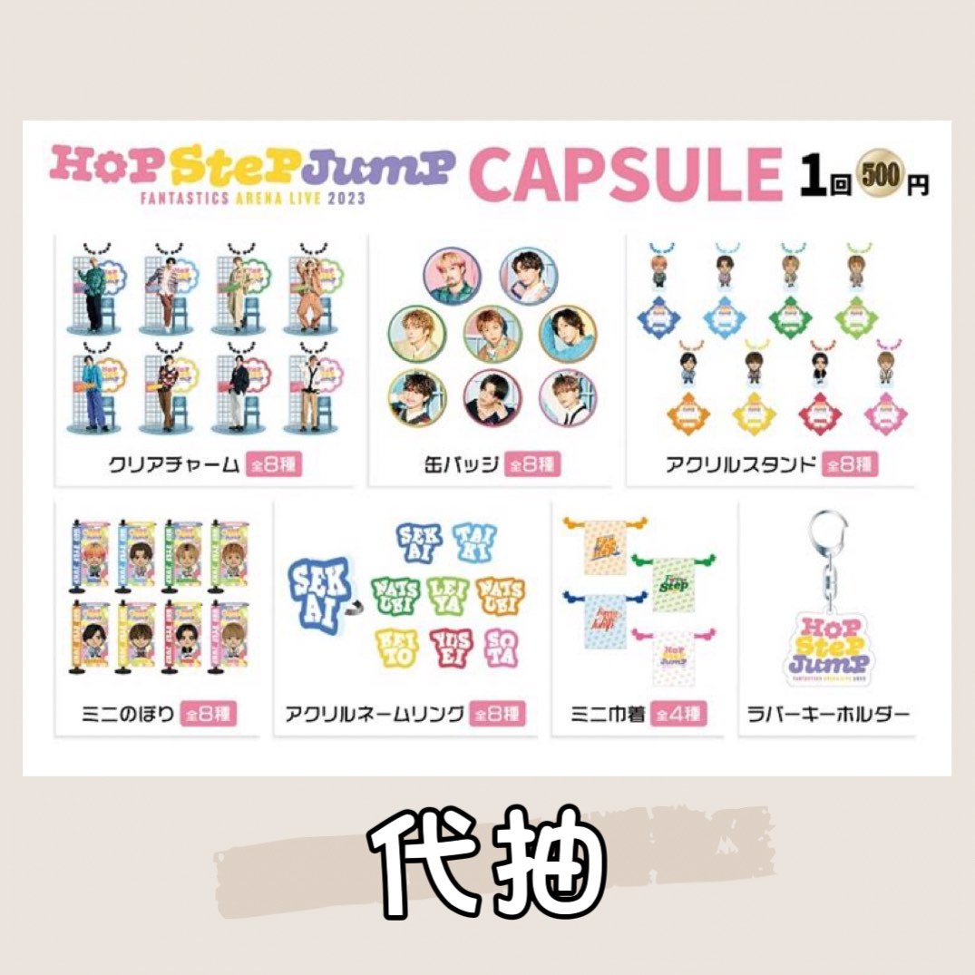 代抽FANTASTICS ARENA LIVE 2023 ”HOP STEP JUMP“ -THE FINAL- ONLINE CAPSULE ...
