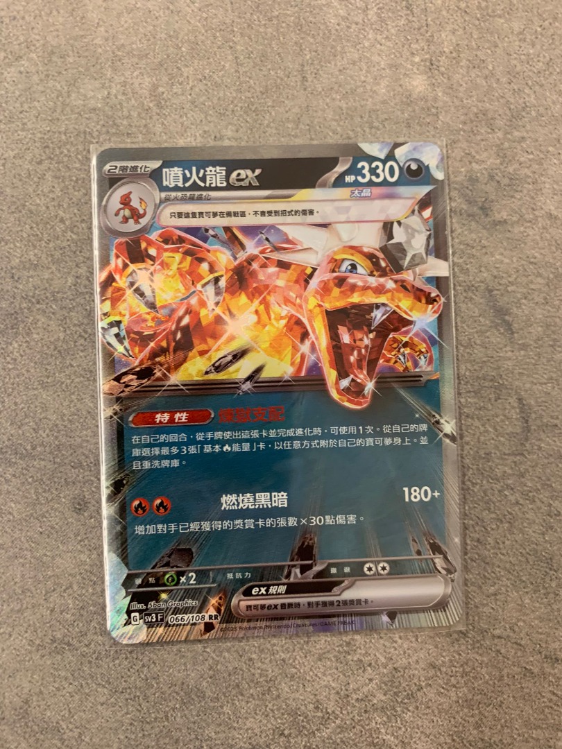 PTCG 寵物小精靈 寶可夢卡 中文版 全新 SV3F 黯焰支配者 噴火龍 ex RR, 興趣及遊戲, 玩具 & 遊戲類 - Carousell