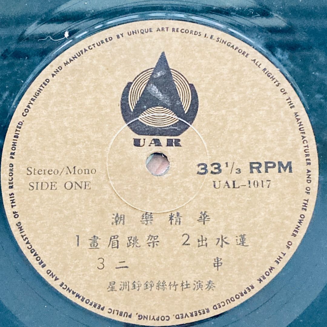 (3 for $25) 劍影琴聲 Teochew Traditional Music 潮劇精華 星洲铮铮絲竹社演奏 12" LP Vinyl ...