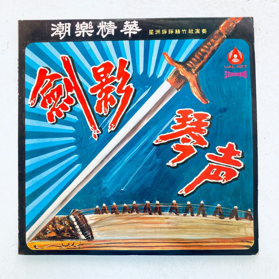 (3 for $25) 劍影琴聲 Teochew Traditional Music 潮劇精華 星洲铮铮絲竹社演奏 12" LP Vinyl ...