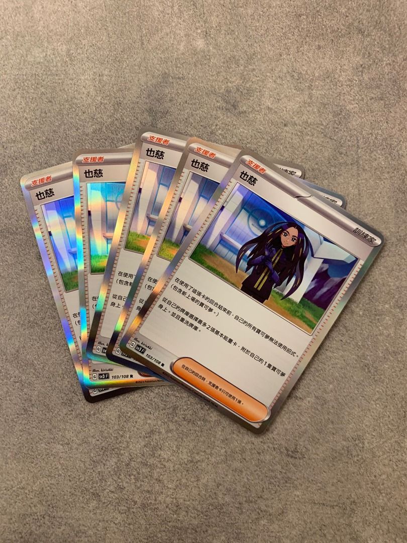 PTCG 寵物小精靈 寶可夢卡 中文版 全新 SV3F 朱&紫 黯焰支配者擴充包 支援者卡 也慈, 興趣及遊戲, 玩具 & 遊戲類 - Carousell