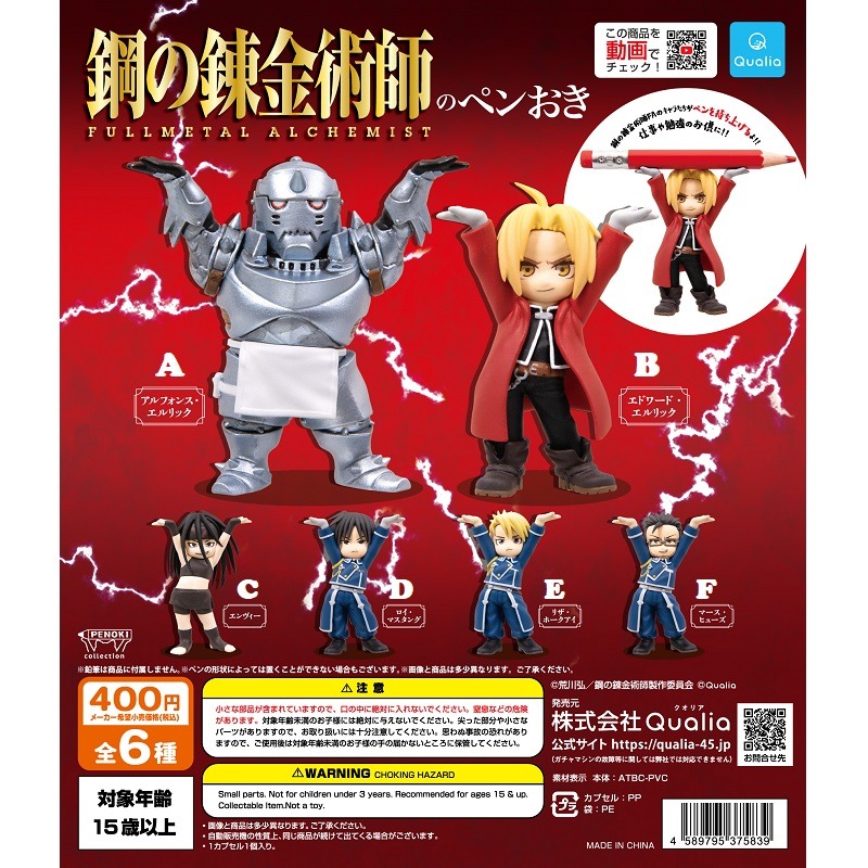 〘全套/散賣〙 Qualia Penoki 鋼之鍊金術師 愛德華兄弟 Attack on titan Pen Holder 扭屁股 托筆 扭蛋 ...