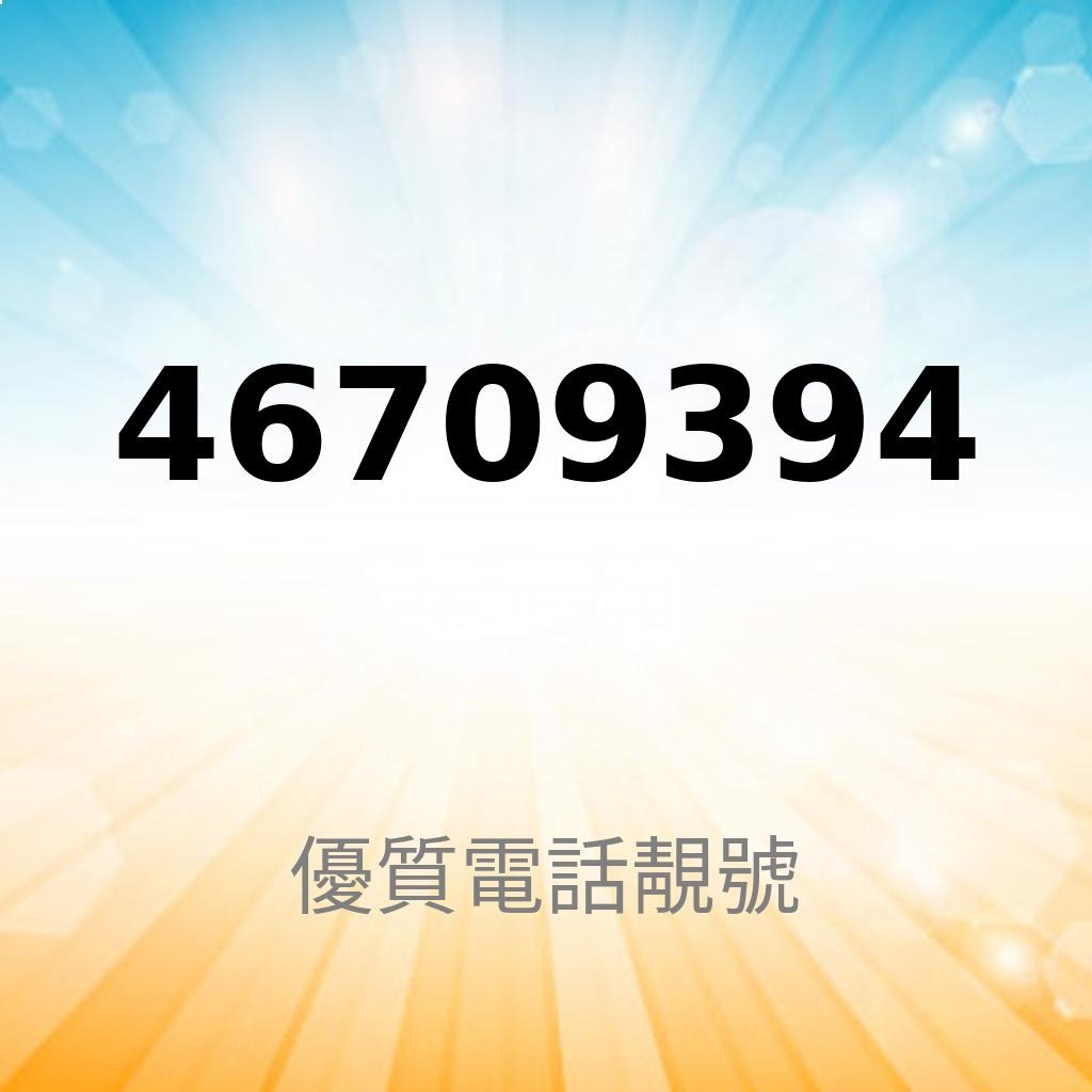 手機號碼46709394 | 優質靚號Impressive Contact |手提電話號碼專門店 | 風水號碼 | 價錢請查詢, 手提電話 ...