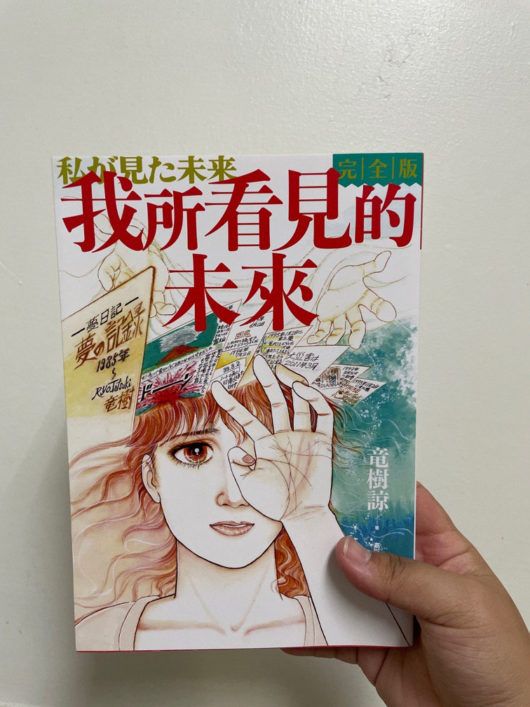 二手書 我所看見的未來 日本 小說 災難 漫畫 奄樹諒 預知夢 世界末日 哩哩扣扣 其他在旋轉拍賣 