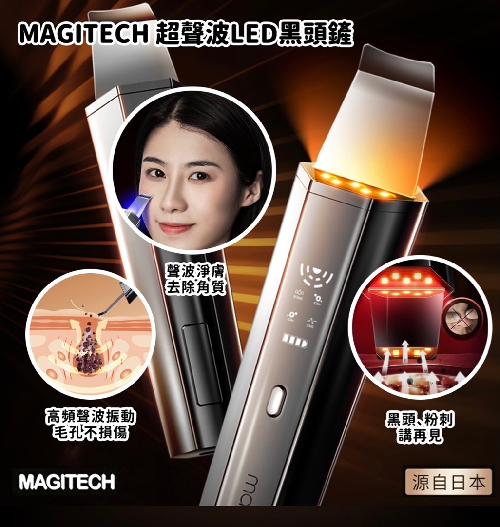 日本Magitech 超聲波LED黑頭鏟, 美容＆化妝品, 健康及美容 - 皮膚護理, 面部 - 面部護理 - Carousell