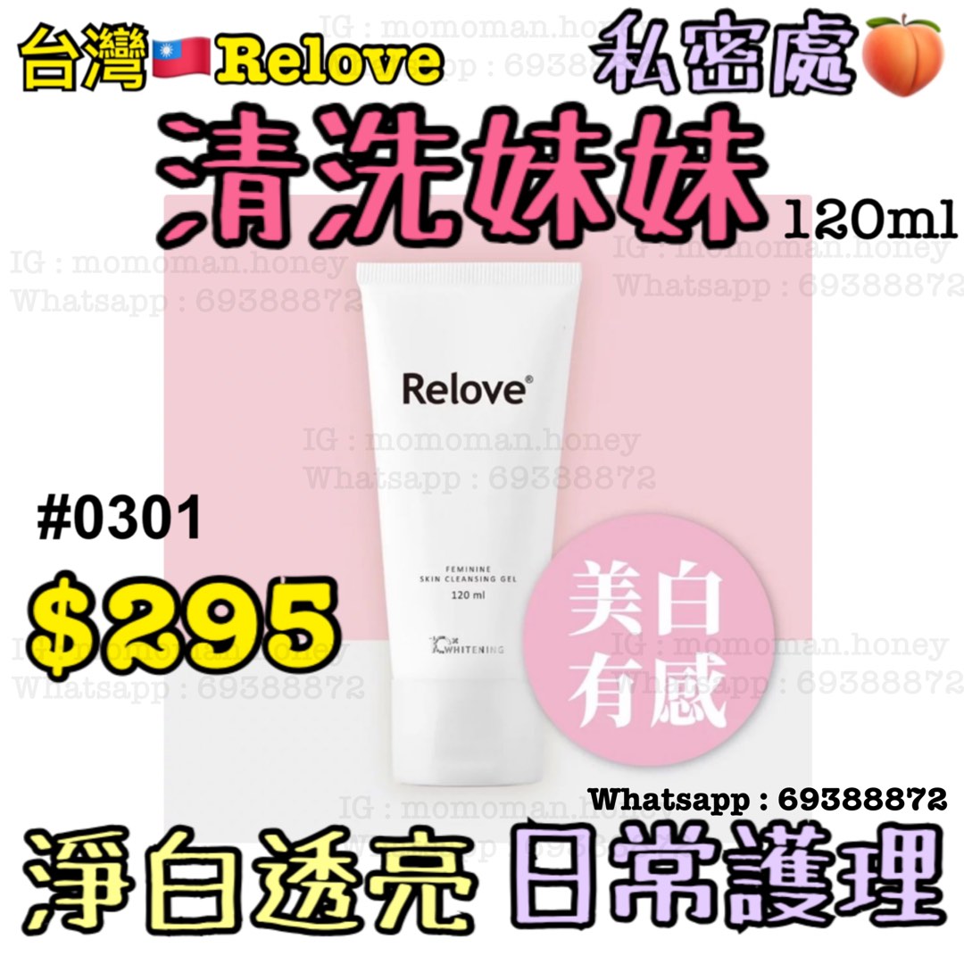 #0301 台灣relove 清洗妹妹私密處（美白有感）$295, 美容＆個人護理, 健康及美容 - 衛生健康 - Carousell