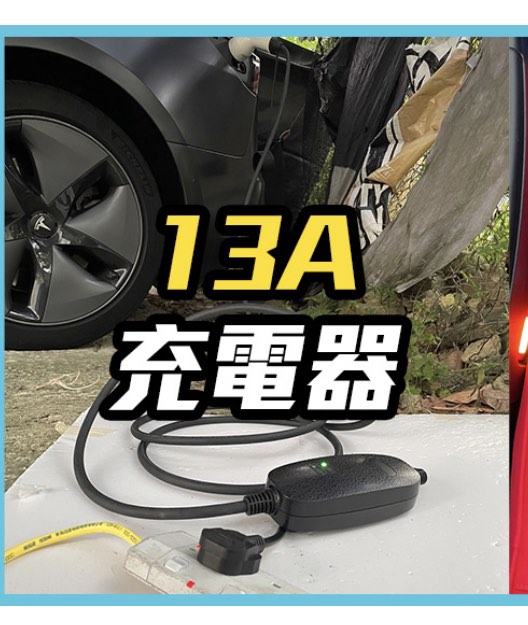 電動車專用 13A 充電器 10米(購自ev boy), 其他, 其他 - Carousell