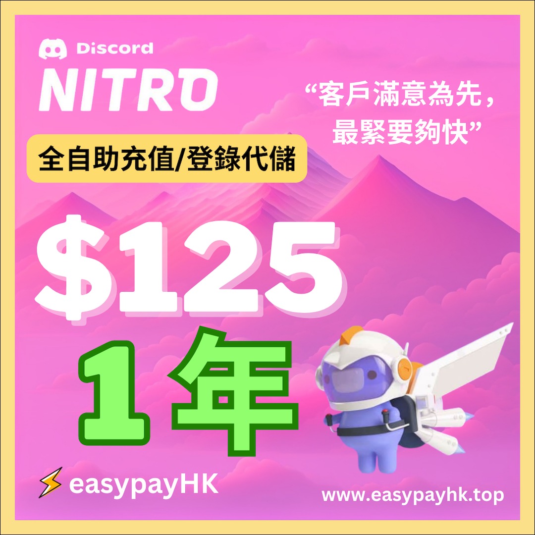 ⚡最佳首選⚡ Discord Nitro 跨區代購 [無需登錄] 代儲 1年 土耳其 完整版 兩次加成 2x Boost ($260 ...