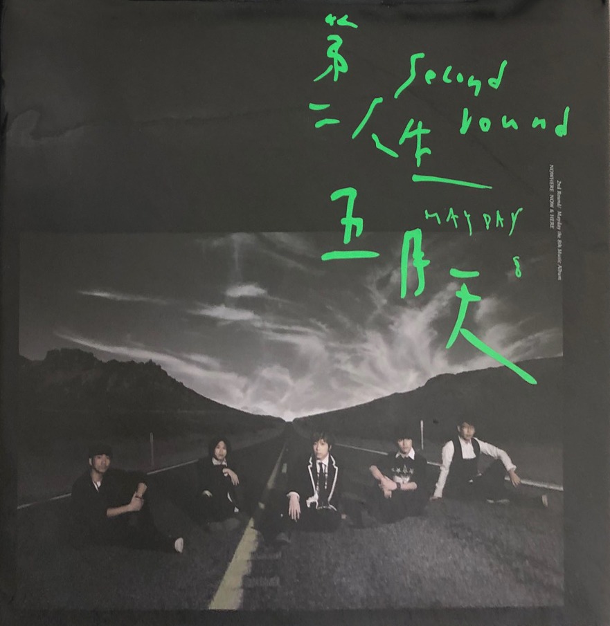 五月天 第二人生 末日版 2LP 雙碟 黑膠唱片 全新 12" Vinyl LP NEW Mayday Second Round, 興趣及遊戲 ...