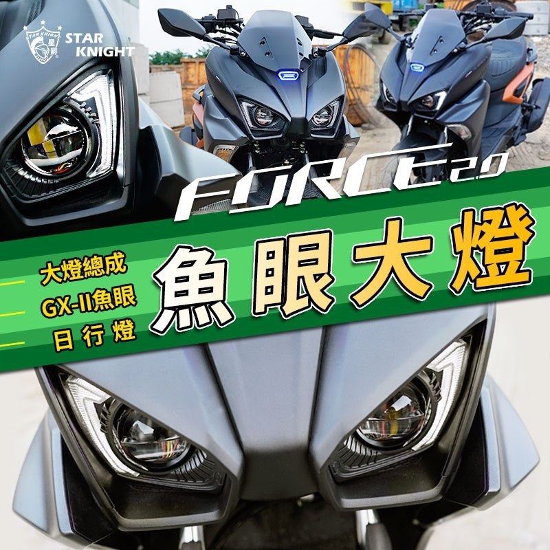 星爵FORCE2.0 合法大燈 總成 LED 套件 FORCE 魚眼 大燈, 電單車買賣 - Carousell