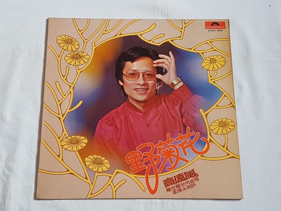 高凌風"野菊花" 12" 黑膠唱片 Frankie Kao Gao Ling Feng Vinyl LP Record Polydor ...
