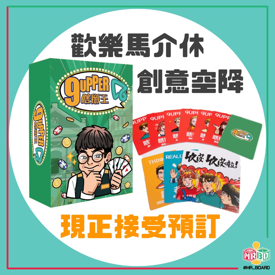 【桌遊Boardgame 】9Upper 澳門版, 興趣及遊戲, 玩具 & 遊戲類 - Carousell