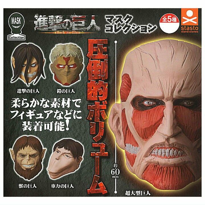 全新 日版 Stasto Attack on Titan 進擊的巨人 面具 樽蓋 水樽蓋 Mask Collection 扭蛋 5款 獸巨人 裝甲巨人 前進的巨人 電力巨頭 超大型 巨人 ...