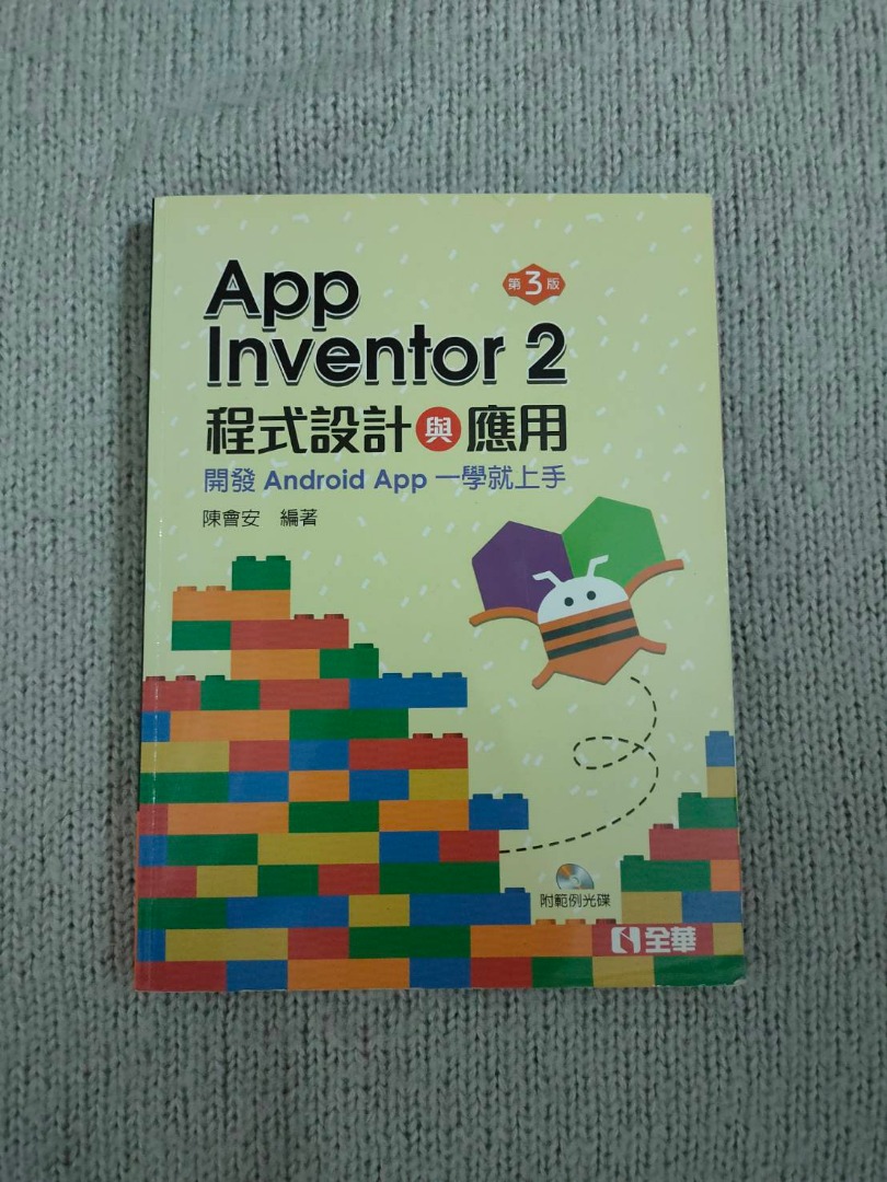 [全新現貨]App Inventor 2 程式設計與應用 第三版 全華出版 開發android app 陳會安 現貨, 哩哩扣扣, 其他在旋轉拍賣