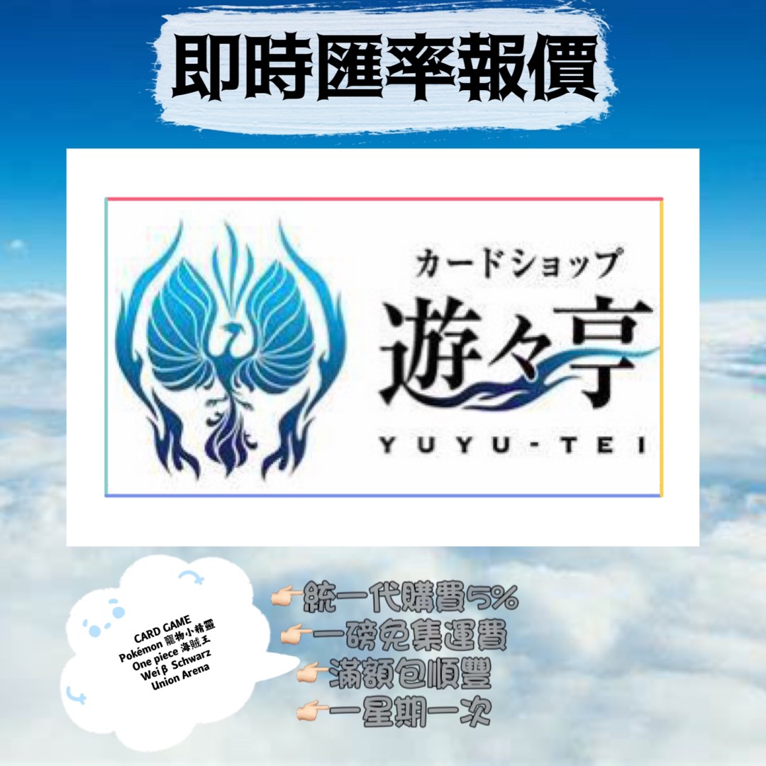 [統一代購費5%]日本代購卡服務 - 遊遊亭 Yuyutei 遊戲卡 收藏卡, 寶可夢 Pokemon PTCG 寵物小精靈, 海賊王 One ...