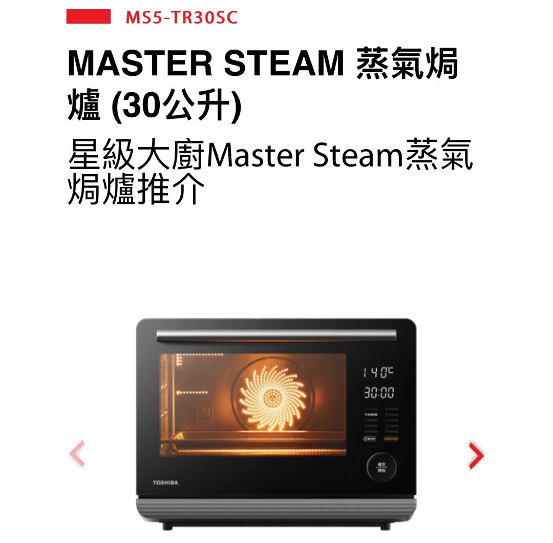快閃$1480東芝 陳列品 MS5-TR30SC MASTER STEAM 蒸氣焗 爐（30公升） 星級大廚Master Steam蒸氣 焗爐 ...