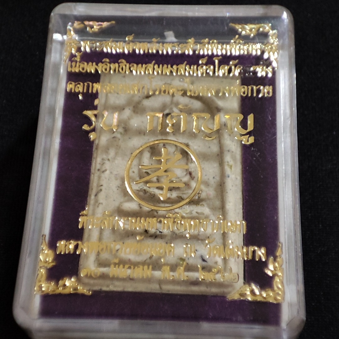 Lp Kuay / Somdej Lang Sivali, Hobbies & Toys, Memorabilia ...