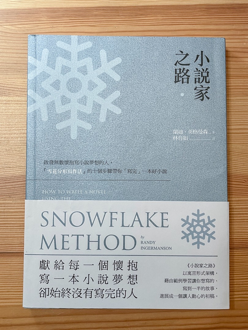 THE SNOWFLAKE METHOD 小說家之路｜Randy Ingermanson｜寫作技巧, 興趣及遊戲, 書本 & 文具, 小說 ...