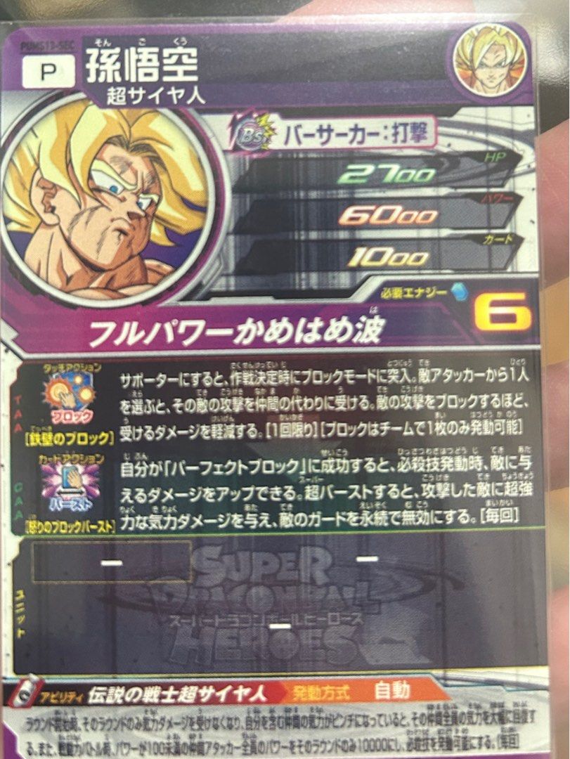 七龍珠英雄 日版 super dragon ball heros PUMS13-SEC 全新, 興趣及遊戲, 玩具 & 遊戲類 - Carousell
