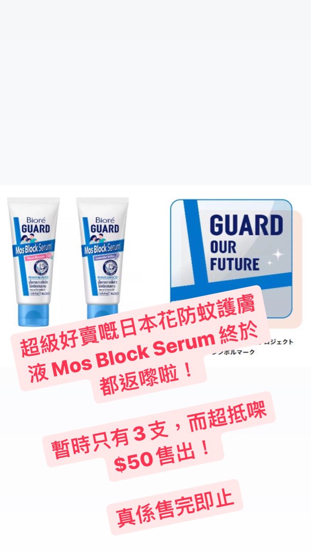 日本花防蚊護膚液 Mos Block Serum, 美容＆化妝品, 健康及美容 - 消毒 - Carousell