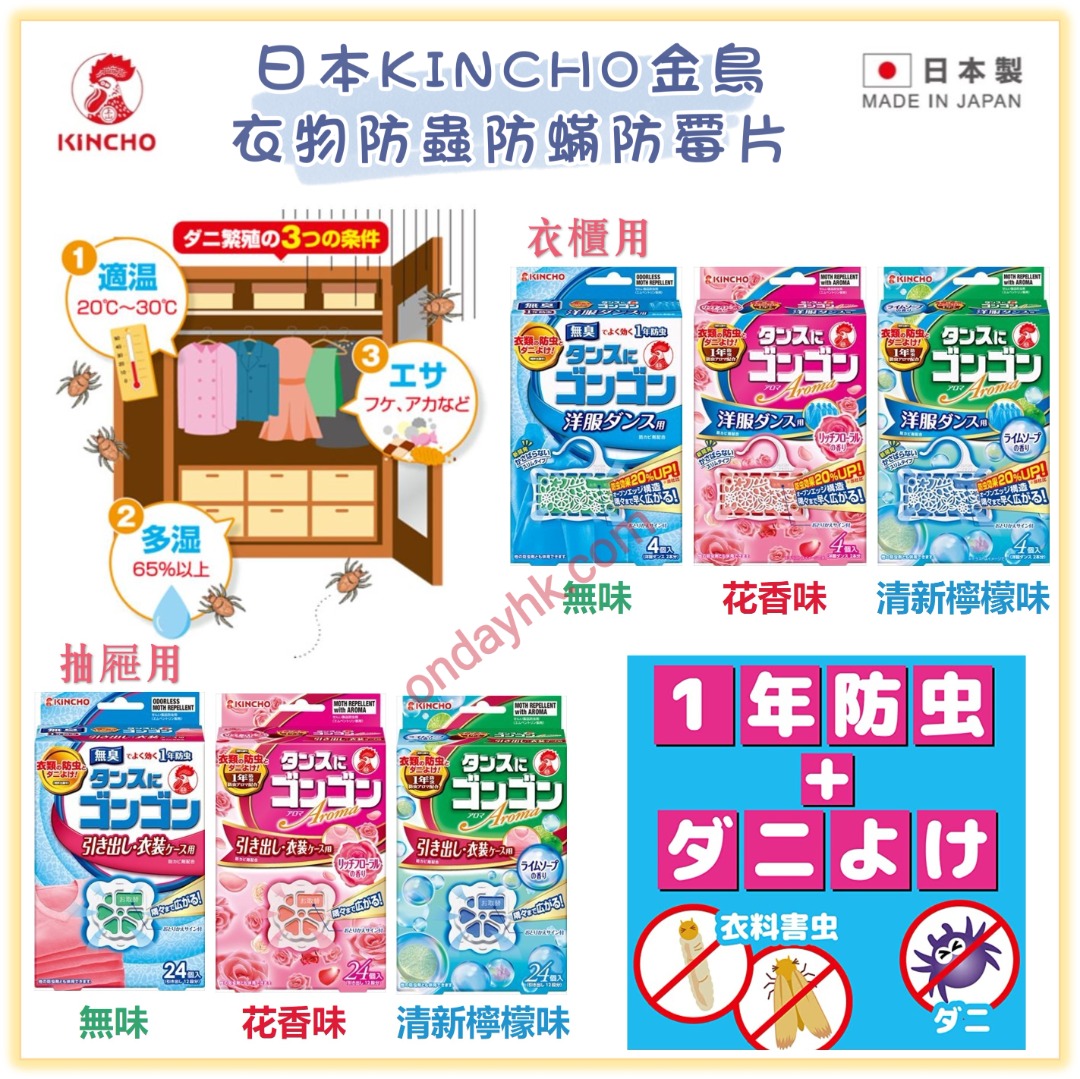 [現貨] 日本KINCHO金鳥衣物防蟲防蟎防霉片 - A. 無味(衣櫃用4個裝), 健康及營養食用品, 驅蟲劑 - Carousell