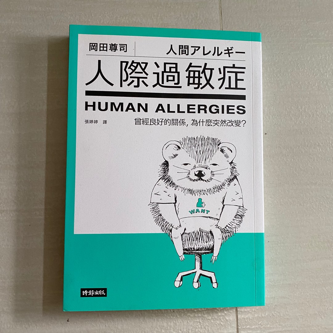 Book - 人際過敏症 human allergies, 興趣及遊戲, 書本 & 文具, 雜誌及其他 - Carousell
