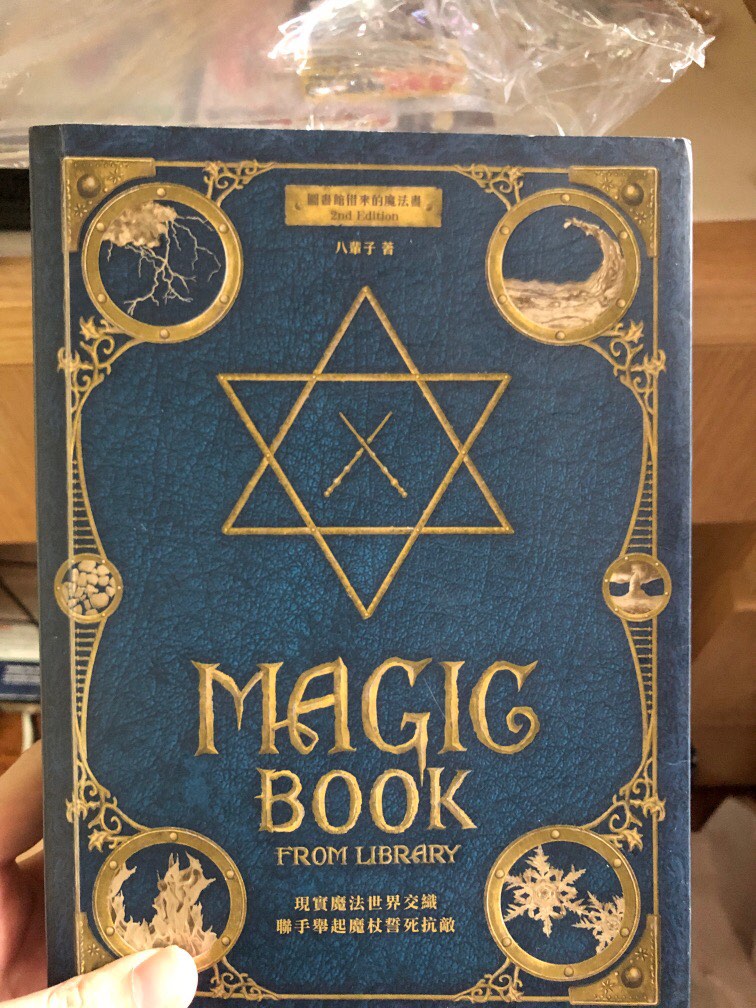 圖書館借來的魔法書 Magic book from the library 八輩子, 興趣及遊戲, 書本 & 文具, 小說 & 故事書 ...