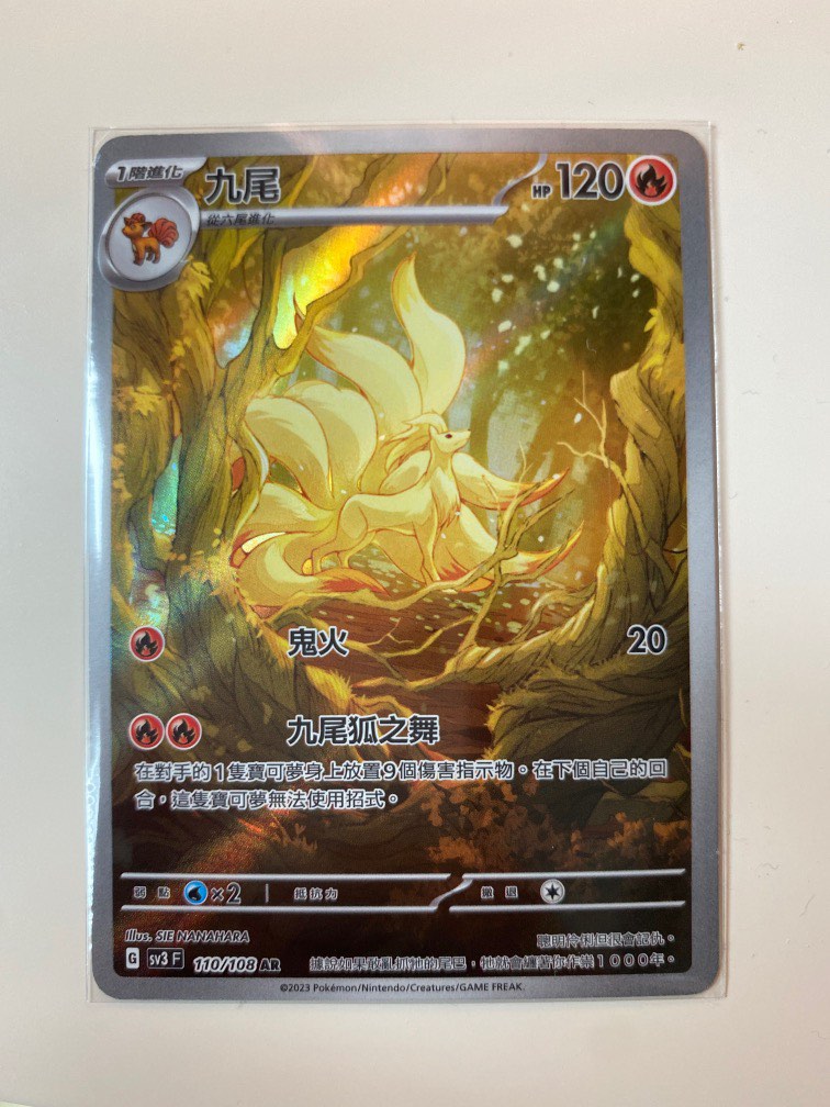 九尾 sv3F AR PTCG Pokemon card 寶可夢 卡 中文 繁中, 興趣及遊戲, 玩具 & 遊戲類 - Carousell