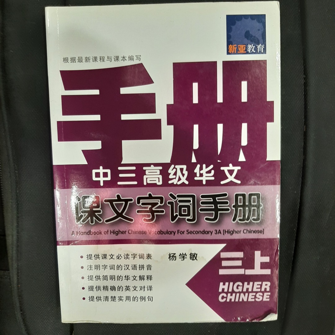 Secondary 3 Higher Chinese Vocabulary Handbook 3A Book, Hobbies & Toys ...