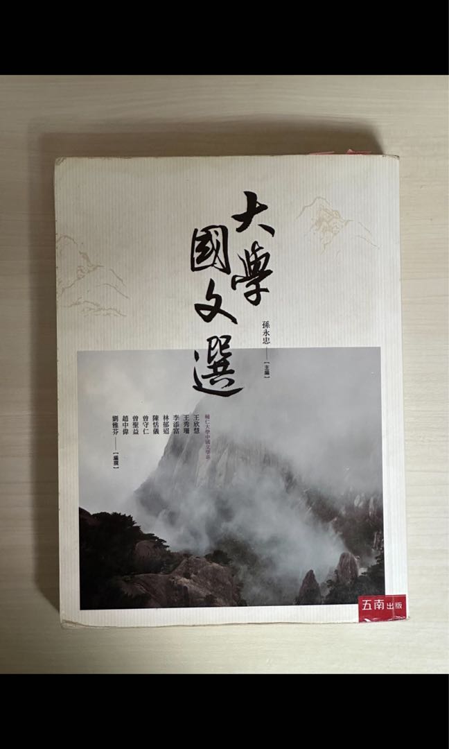 大學國文選 興趣及遊戲 書本及雜誌 教科書與參考書在旋轉拍賣
