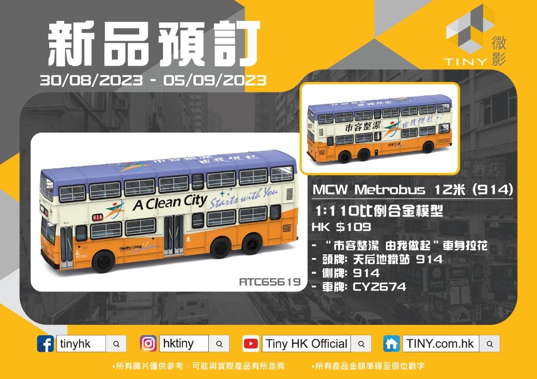 [預訂] Tiny 城市 1/110 合金車仔 - 中巴 MCW Metrobus 12m A Clean City（914） | [Pre-order] Tiny City 1/110 ...