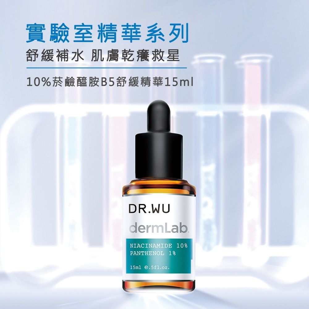 DR.WU 10%菸鹼醯胺B5舒緩精華15ML 全新未拆正品, 香水、美妝、保養, 臉部彩妝、保養與清潔, 護膚、清潔產品在旋轉拍賣