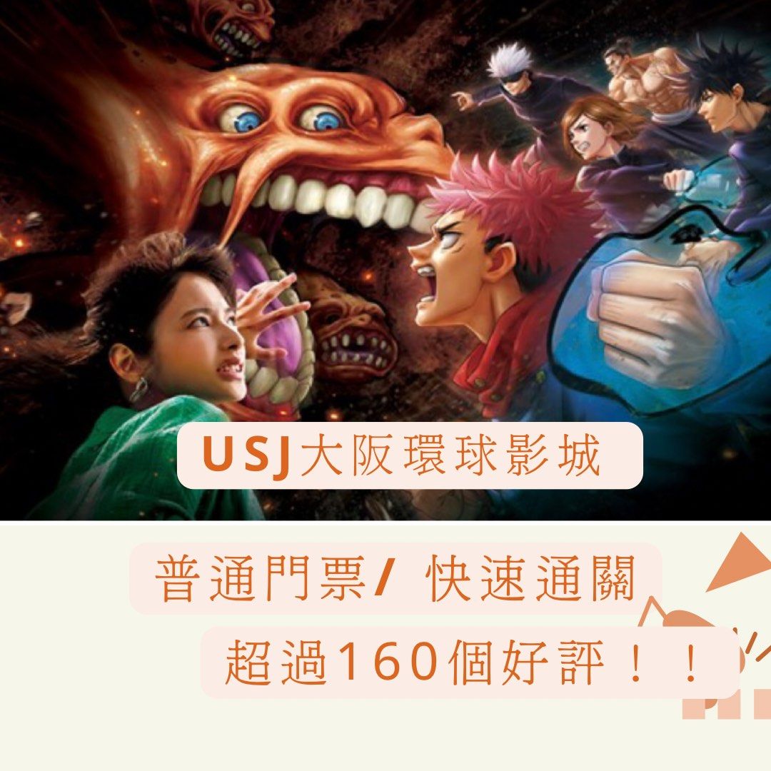 超過160個好評_USJ日本大阪環球影城 fast pass /USJ 快證/usj門票/ USJ fast past, 門票＆禮券, 機票及 ...