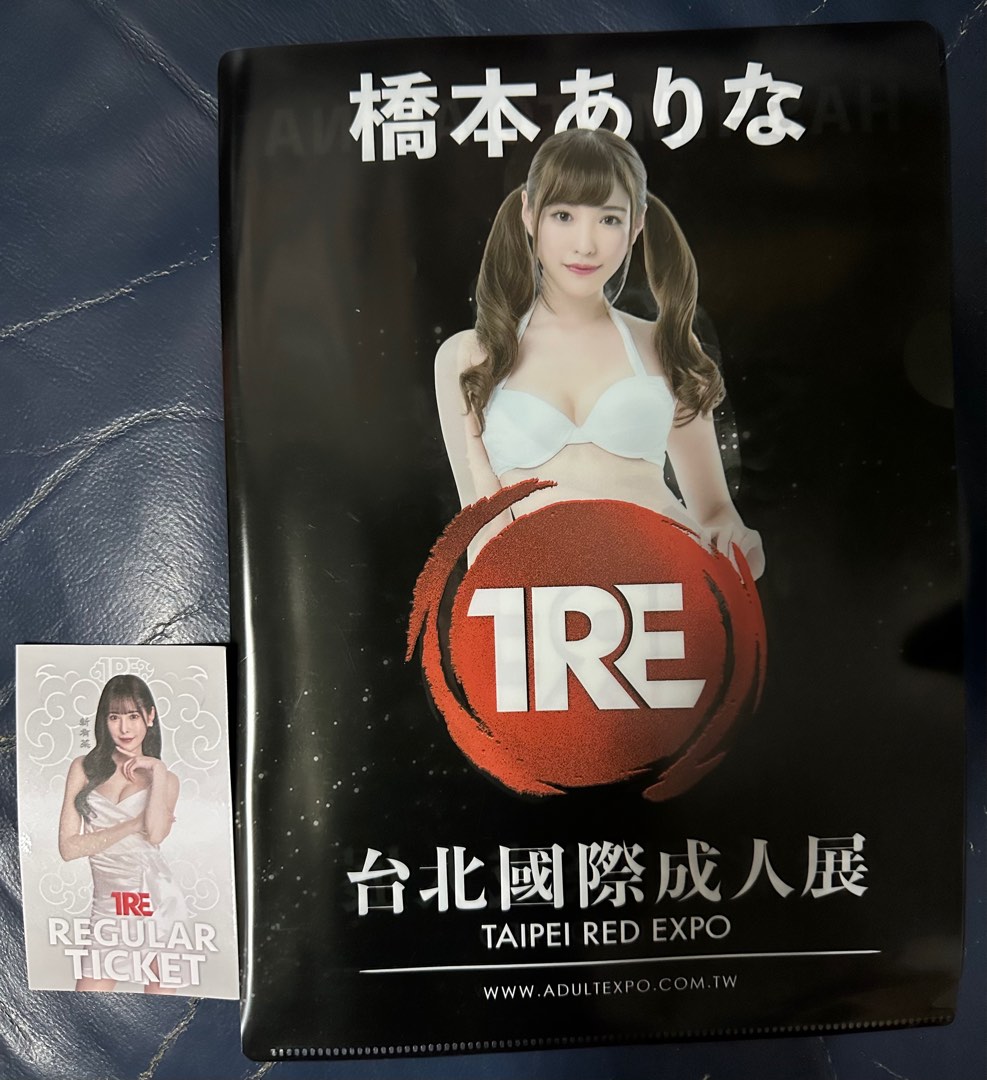 2023 TRE 台北成人展 新有菜 regular ticket 2018 TRE 橋本有菜 folder 文件夾, 興趣及遊戲, 收藏品及紀念品, 日本明星 - Carousell
