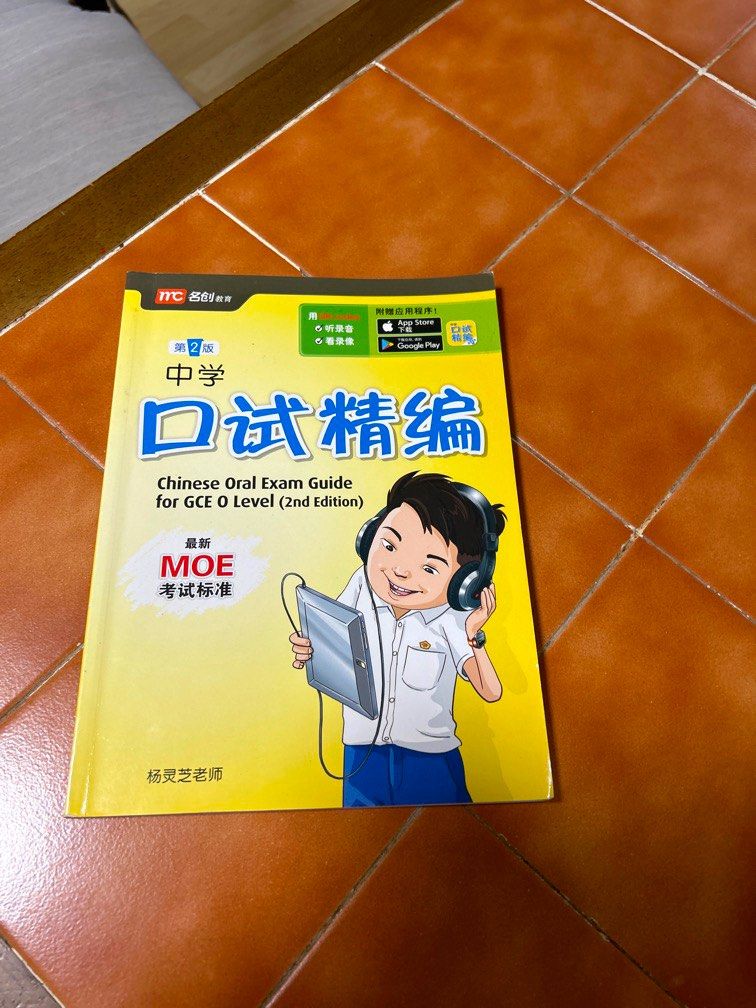 中学口试精编 Chinese Oral Exam Guide for GCE O level (2nd edition), Hobbies ...