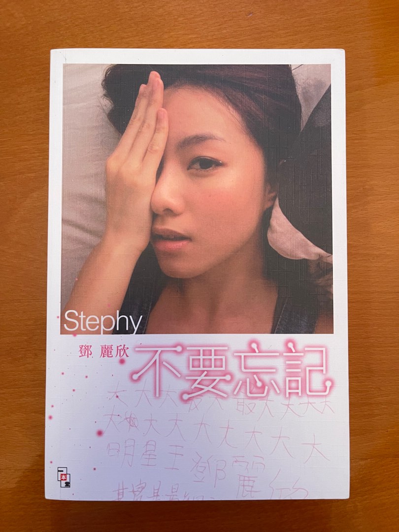 鄧麗欣：不要忘記 Stephy, 興趣及遊戲, 書本 & 文具, 小說 & 故事書 - Carousell
