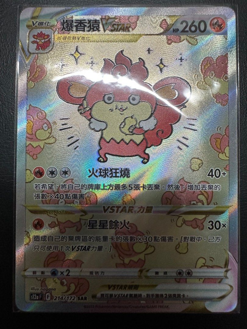 爆香猿 Vstar SAR Pokémon card Ptcg S12a, 興趣及遊戲, 玩具 & 遊戲類 - Carousell