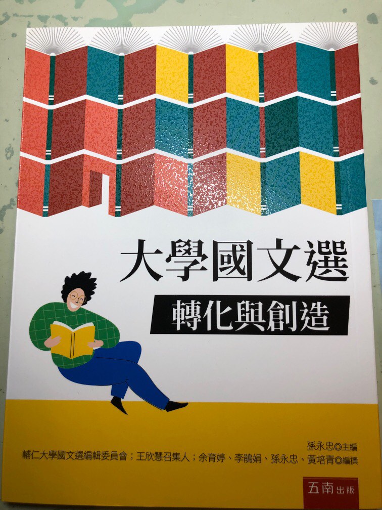大學國文選 轉換與創造 生命教育篇 第五版 大一必修國文 書籍、休閒與玩具 書本及雜誌 教科書、參考書在旋轉拍賣
