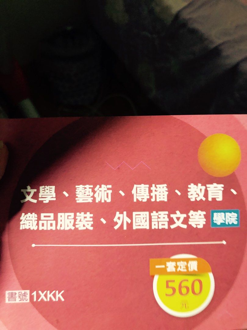 大學國文選 轉換與創造 生命教育篇 第五版 大一必修國文 書籍、休閒與玩具 書本及雜誌 教科書、參考書在旋轉拍賣