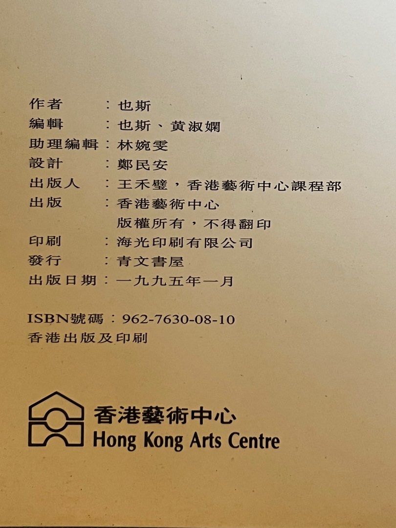 也斯 梁秉鈞 香港文化 Hong Kong Culture Leung Ping-Kwan 絕罕 1995, 興趣及遊戲, 書本 & 文具 ...