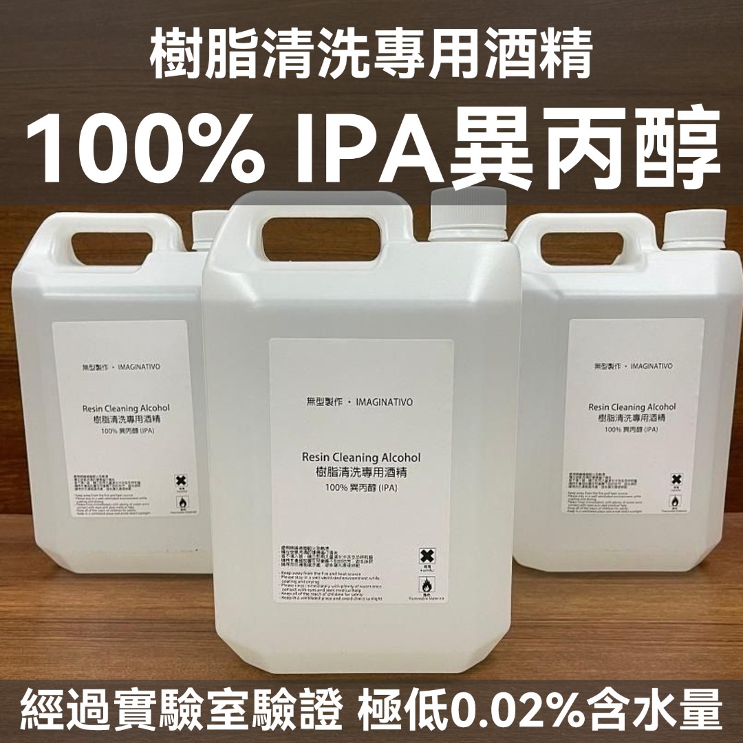 （實驗室驗證）100% IPA異丙醇 - 樹脂清洗專用酒精 光固化 5公升 光固化 3D打印 工業酒精 樹脂 清洗酒精 3D樹脂酒精清洗液, 傢俬＆家居, 家居清潔及護理用品, 清潔劑 ...