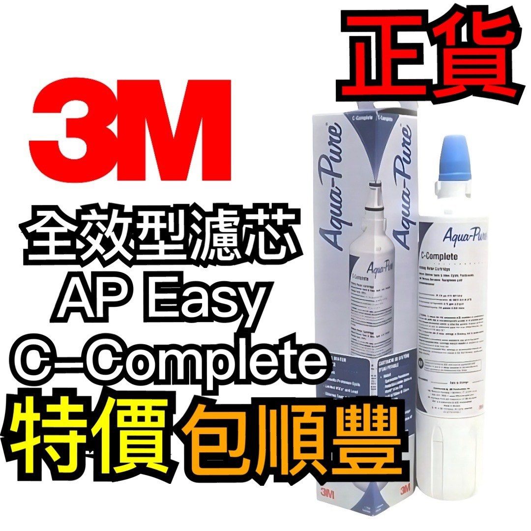 #特價#包順豐 3M 全效型濾芯 AP Easy C-Complete, 傢俬＆家居, 浴室、廚房用品配件 - Carousell