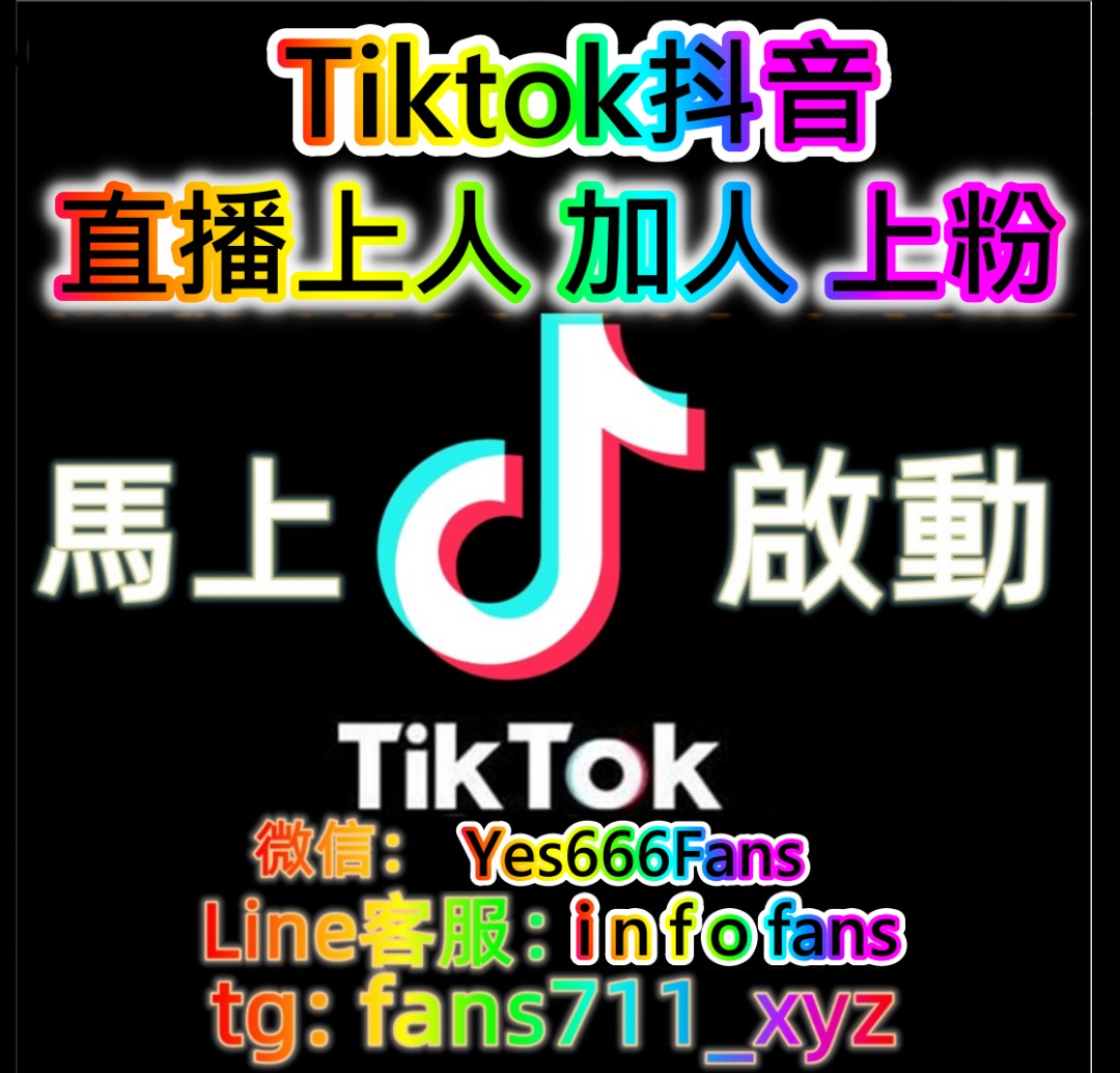加 infofans 賴客服 Tiktok 台灣粉絲 Tiktok粉絲 Tiktok買直播觀看人數 推薦服務、直播 抖音刷影片人氣流量, 服務 ...